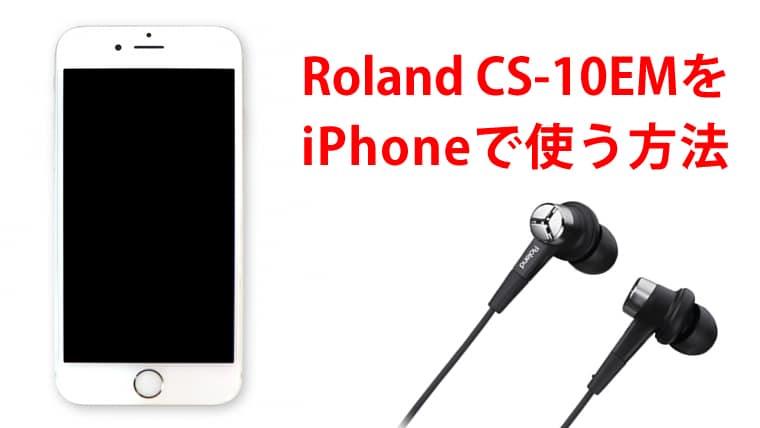 バイノーラルマイク「CS-10EM」をiPhoneで使う方法のすべて | ASMRラボ！